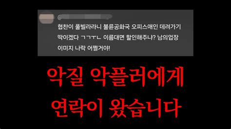 악질 악플러 3대장 중 한 명에게서 연락이 왔습니다 고소 취하해 드렸습니다 Youtube