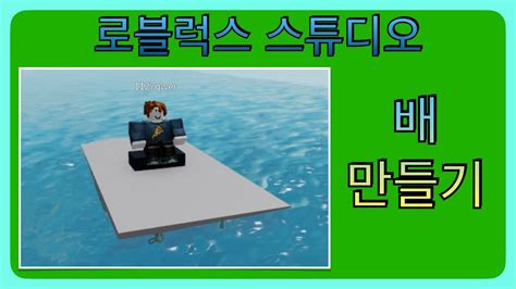 로블록스 스튜디오 배 만드는 법 Youtube