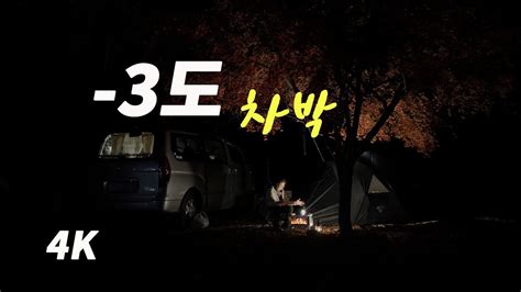 첫 추위 불멍 캠핑 차박 부부의 세계 불멍 홍천 보리울 캠핑장 어반사이드 접이식 화로대 블루밍 스타렉스캠핑카 Youtube