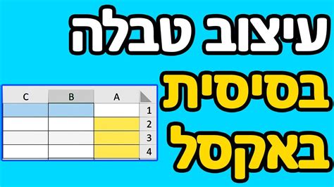 איך לעצב טבלה בסיסית באקסל Youtube