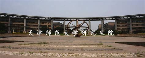 天津师范大学研究生院 AEIC学术交流中心