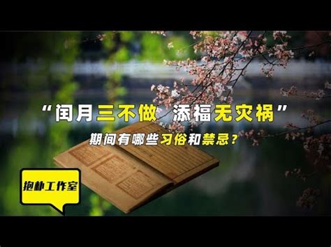 闰二月的阴 气有多重期间有哪些习俗和禁忌抱朴工作室 YouTube