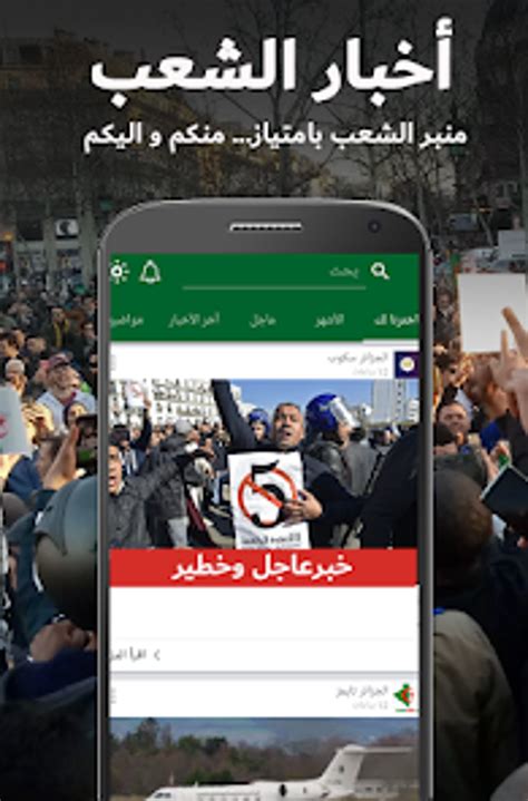 أخبار الجزائر العاجلة For Android Download