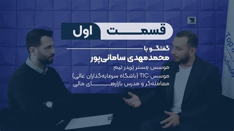 قسمت اول گفتگو با محمدمهدی سامانی‌پور معامله‌گر و مدرس بازارهای