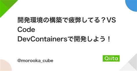 諸岡徹 On Linkedin 開発環境の構築で疲弊してる？vscode Devcontainersで開発しよう！ Qiita