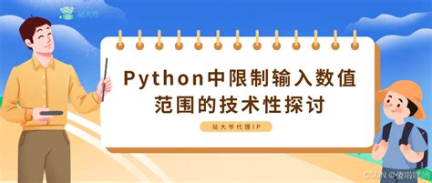 Python中限制输入数值范围的技术性探讨 关于python那些事儿 CSDN专栏