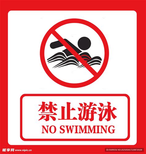 禁止游泳标识设计图广告设计广告设计设计图库昵图网