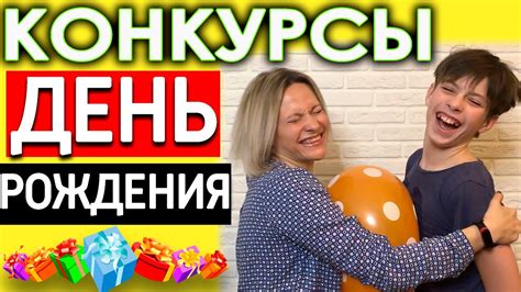 Конкурсы на день рождения для взрослых Игры для компании на день рождения День рождения