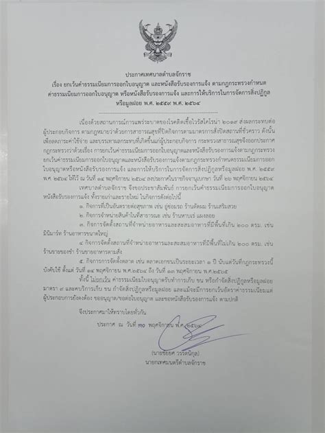 เทศบาลตำบลจักราช ประชาสัมพันธ์ ยกเว้นค่าธรรมเนียมการออกใบอนุญาต และหนังสือรับรองการแจ้ง ประจำ