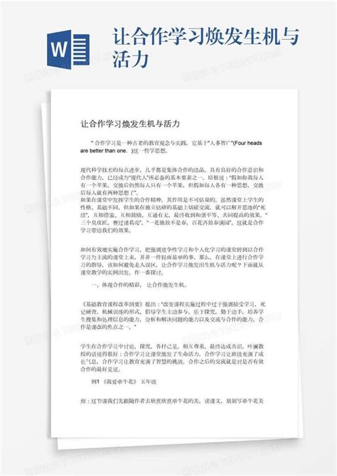 让合作学习焕发生机与活力Word模板下载 编号mvakvave 熊猫办公