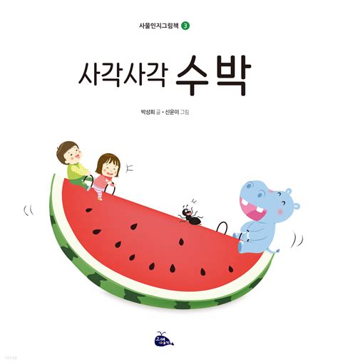 사각사각 수박 예스24
