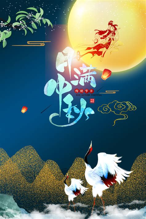 月满中秋海报 素材中国sccnn