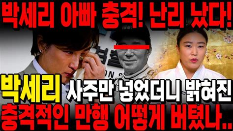 박세리 아빠 충격 너무 화가나서 눈물이 신점으로 본 그녀의 미래 과연 회복이 가능할까 블라인드 박세리 사주풀이 신점 Youtube