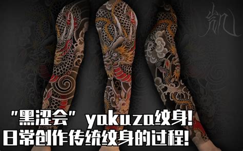【纹身创作历程】“黑涩会”“yakuza”纹身就是这么设计出来的！日常创作亚洲传统纹身过程！ 哔哩哔哩 Bilibili