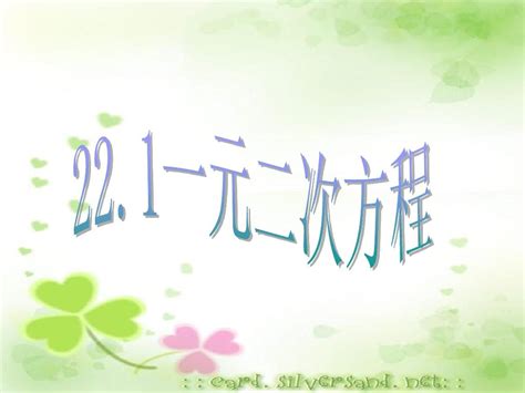 221 一元二次方程 课件2word文档在线阅读与下载无忧文档 221 一元二次方程 课件2word文档在线阅读与下载无忧文档