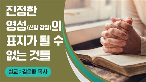 주말강의 진정한 영성신앙 감정의 표지가 될 수 없는 것들 김은배 목사 Youtube