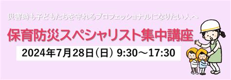 保育防災スペシャリスト講座 一般社団法人保育の寺子屋