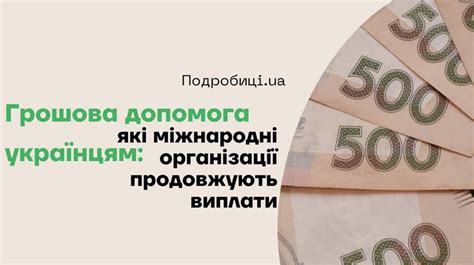 Грошова допомога українцям які міжнародні організації продовжують виплати Полемика