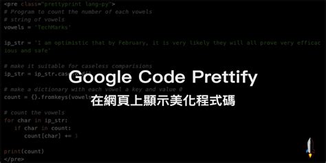 程式碼美化Code Prettify呈現在網頁文章可用於WordPressHtml或Medium等