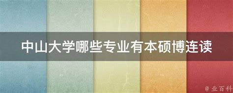 中山大学哪些专业有本硕博连读 业百科