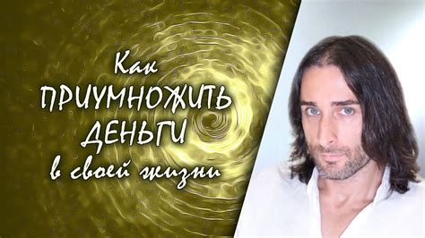 Как ПРИУМНОЖИТЬ ДЕНЬГИ в своей жизни ЧАСТИЦЫ ЖИЗНИ Youtube