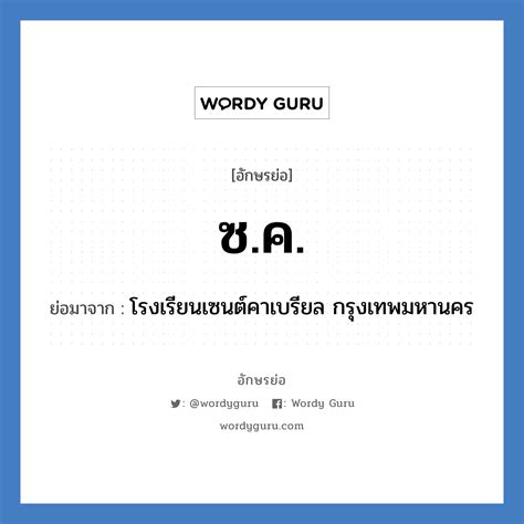 โรงเรียนเซนต์คาเบรียล กรุงเทพมหานคร คำย่อคือ แปลว่า Wordy Guru