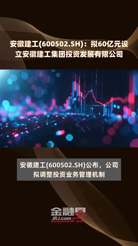 安徽建工600502sh：拟60亿元设立安徽建工集团投资发展有限公司 快报凤凰网视频凤凰网