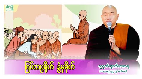 🍀ဂြပ်သပ္ပရိုဟ်နွံမှခိုဟ် 🌷 🙏တၠဂုဏ်အ္စာသဳလာစာရ🌼🌺 Youtube