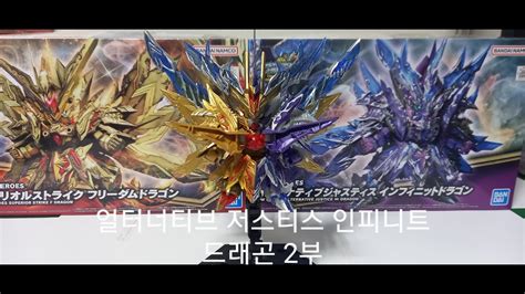 사실상 이게 본체임 Sdw 건담 월드 히어로즈 얼터너티브 저스티스 인피니트 드래곤 2부 Youtube