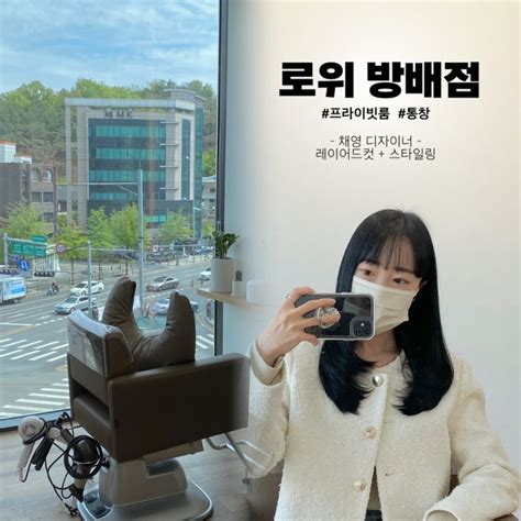 방배 미용실 로위 채영 디자이너쌤 레이어드컷 후기 ﾟ｡ 네이버 블로그