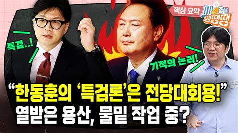 표정 관리 중인 윤석열과 대통령실의 물밑 작업 “친윤 유승민보다 한동훈이 더 나쁘다고”“한동훈 ‘채상병 특검 말장난
