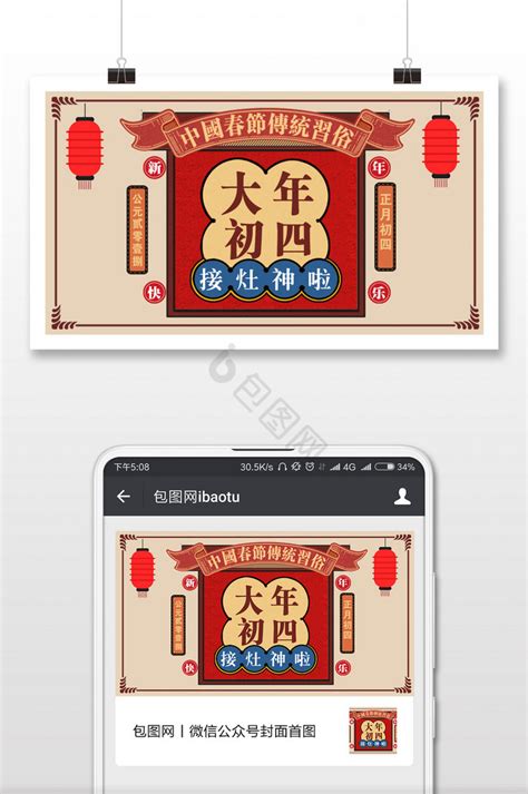 大年初四图片 大年初四素材下载第2页 包图网