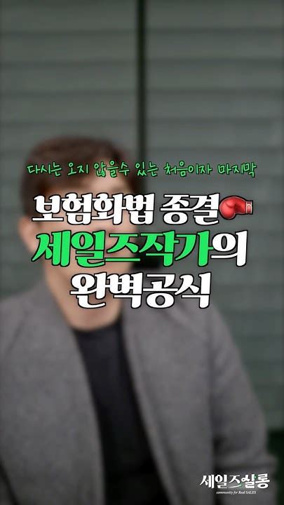 🏆 No1 세일즈작가의 보험 세일즈화법의 완벽 공식 대공개 🔥 세일즈살롱 Youtube