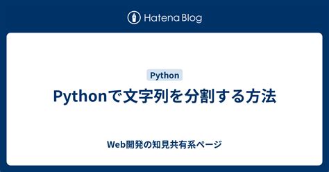 Pythonで文字列を分割する方法 Web開発の知見共有系ページ