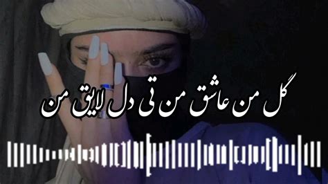 آهنگ بسیار زیبای گل من عاشق من تی دل لایق من 😍 ️🥀 Youtube