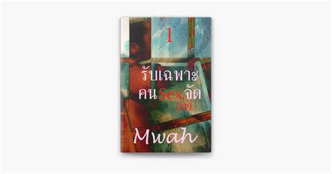 ‎รับเฉพาะคน Sex จัด เล่ม 1 2p สำหรับผู้ใหญ่ ชายรักชาย By Mwah On