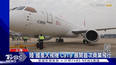 陸「國產大飛機」c919 展開首次商業飛行｜tvbs新聞tvbsnews01 Youtube