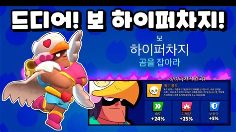 [브롤스타즈] 드디어 보 하이퍼차지가 나왔습니다 Youtube