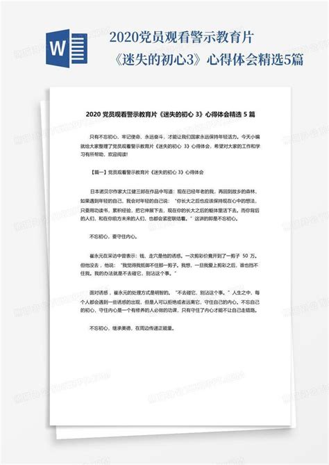 2020党员观看警示教育片迷失的初心3心得体会精选5篇Word模板下载 编号qmjyajjm 熊猫办公