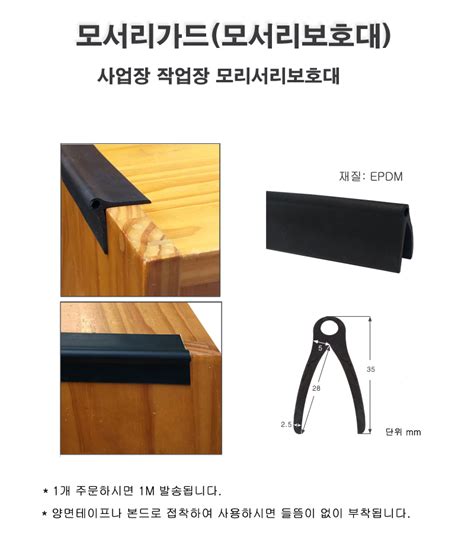 모서리 보호 고무 모서리가드 작업대고무 코너가드 고무몰딩 산업용안전고무
