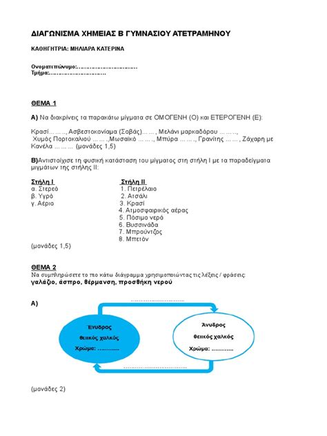 ΔΙΑΓΩΝΙΣΜΑ 1 χημεια β γυμνασιου Pdf