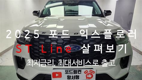 2025 포드 익스플로러 St Line 살펴보기 최대혜택 최저금리 정확한 상담 Youtube