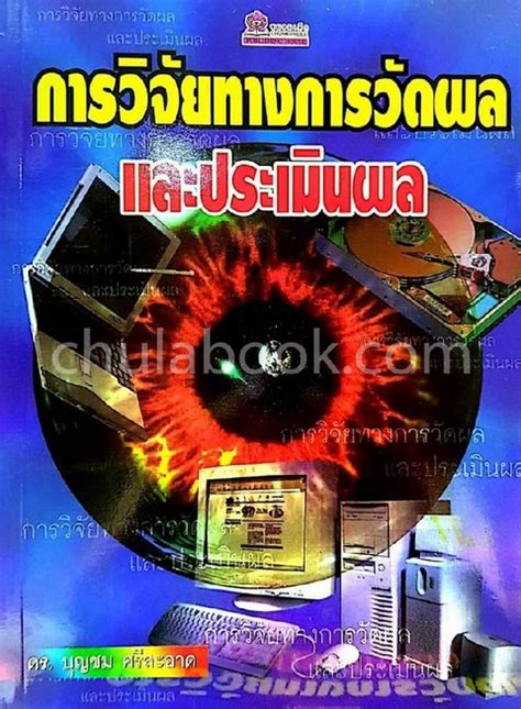 การวิจัยทางการวัดผลและประเมินผล ศูนย์หนังสือจุฬาฯ