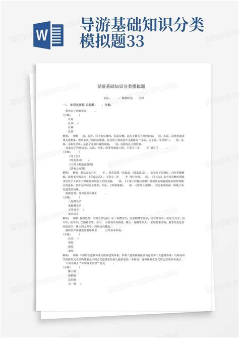 导游基础知识分类模拟题33Word模板下载 编号lywabawa 熊猫办公