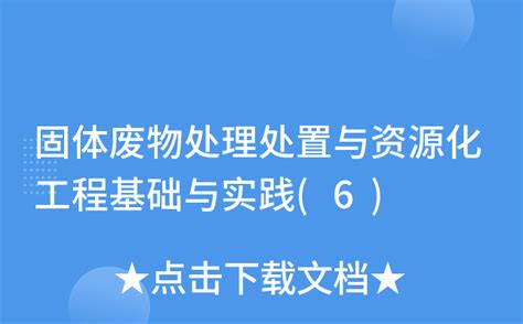 固体废物处理处置与资源化工程基础与实践