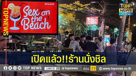 เปิดแล้ว ร้านนั่งชิล Sex On The Beach ริมหาดจอมเทียน รับเทศกาลปีใหม่ มีคลิป