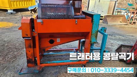 신바람 중고농기계 밴드 안만익 회원님 트래터용 콩탈곡기 중고농기계 중고트랙터 경운기 이앙기 굴삭기 포크레인 화물차 화물트럭 스키로더 지게차 중장비 직거래 매매 장터