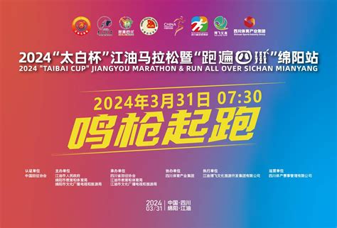 2024太白杯 江油马拉松暨跑遍四川绵阳站 我要赛