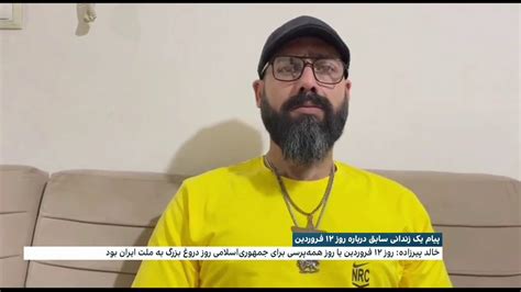 ايران اينترنشنال On Twitter پیام خالد پیرزاد، زندانی سیاسی سابق