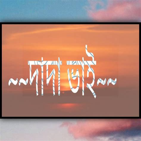 দাদা ভাই